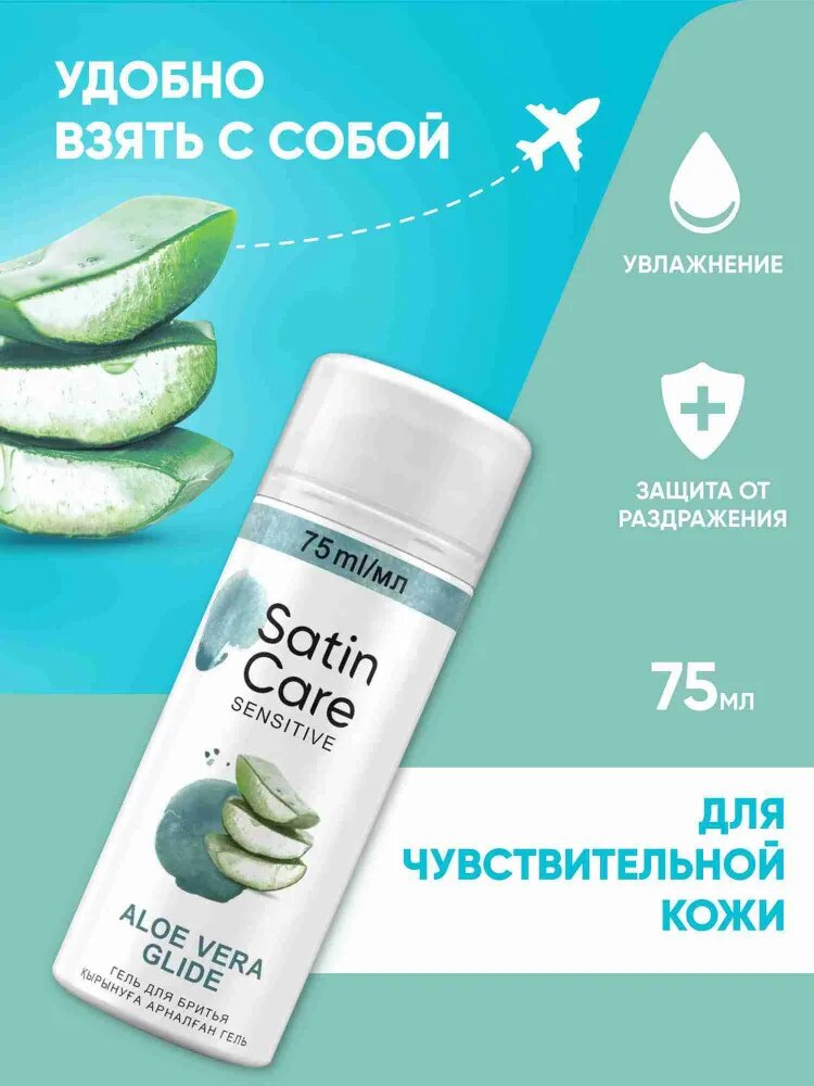 Гель для бритья женский Satin Care Алоэ для чувствительной кожи дорожный формат, 75мл