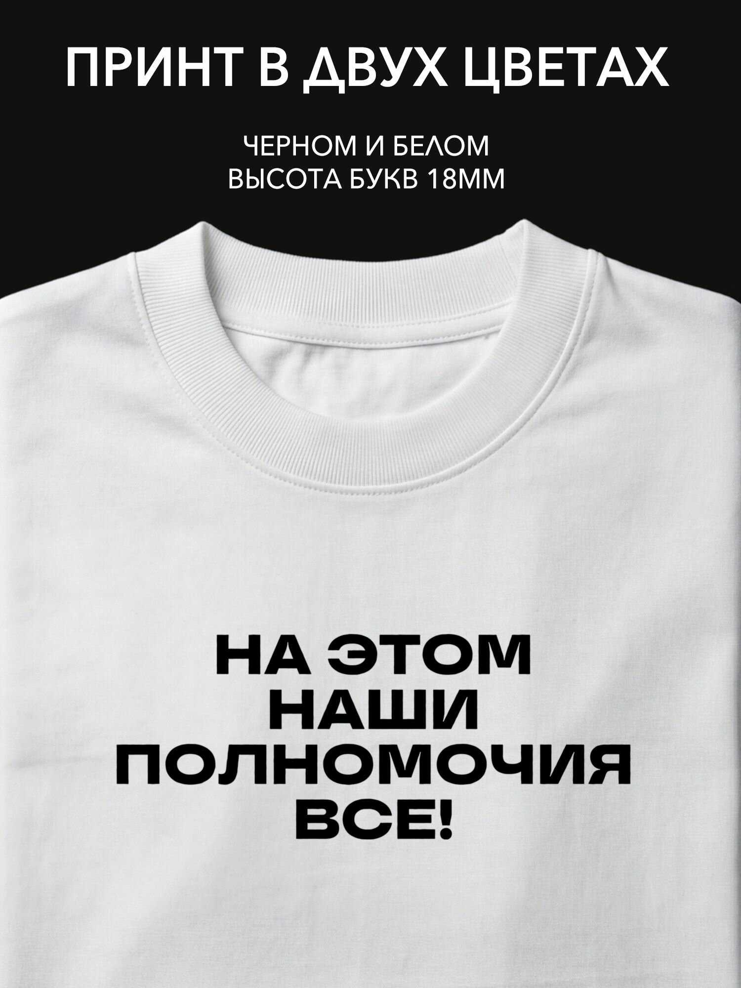 Термопринт "На этом наши полномочия все!" для футболки, худи и свитшота прикольный принт для ярких моментов!