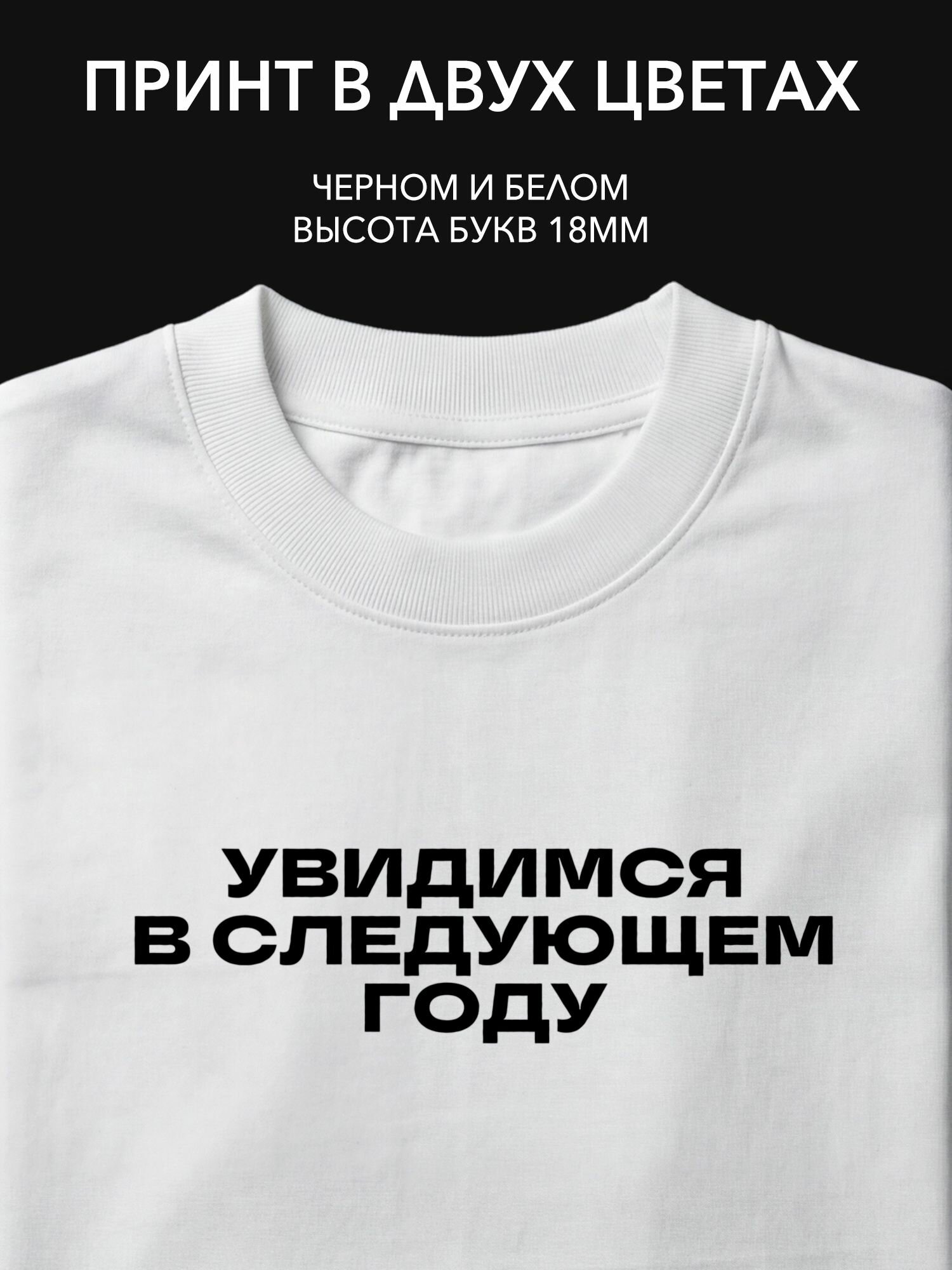 Термопринт надпись "Увидимся в следующем году" на одежде для празднования Нового Года и Рождества