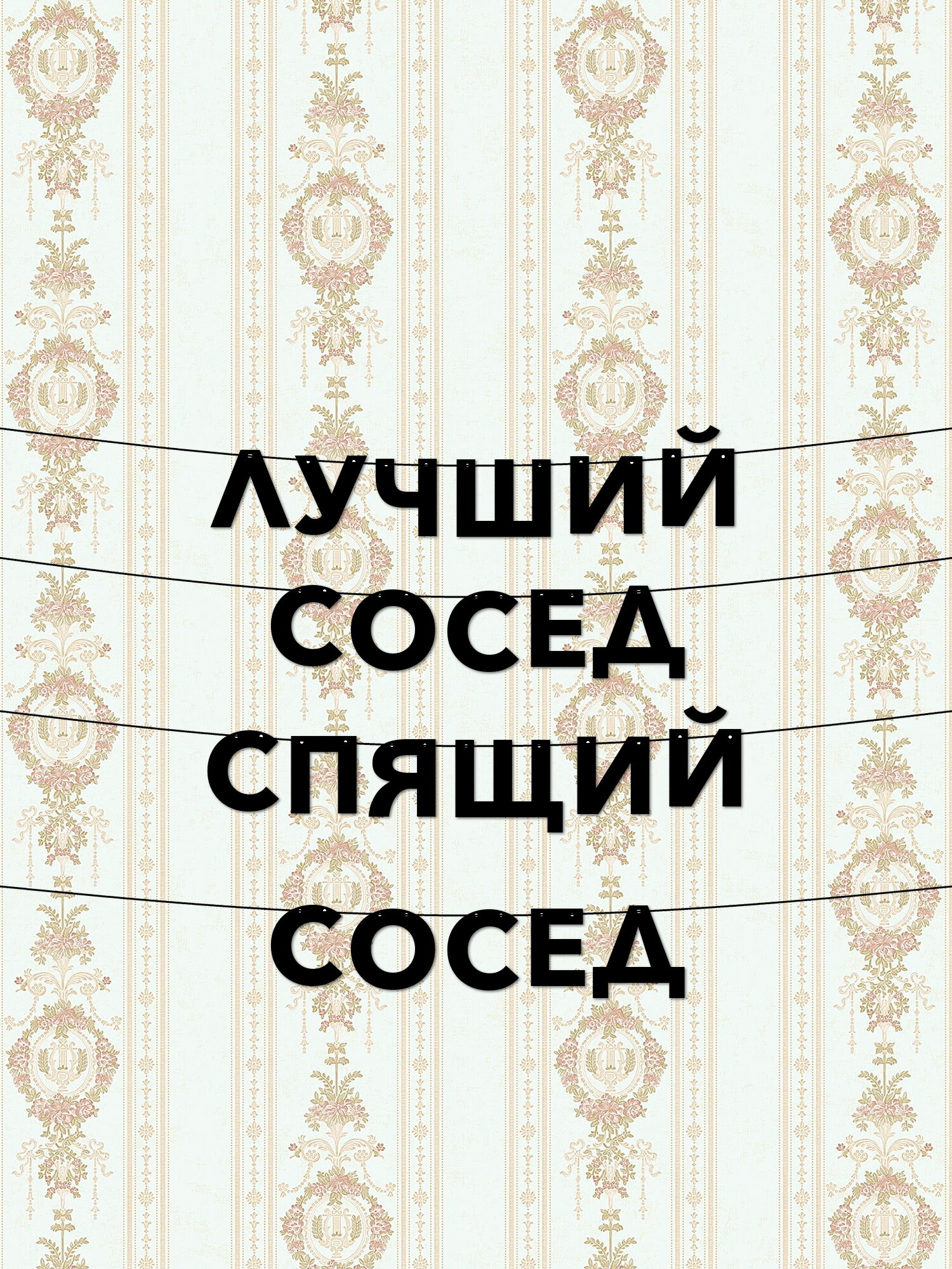 Гирлянда ручной работы, картонная гирлянда лучший сосед спящий сосед - идеальна для вечеринки, дома или праздника, высота букв 10 см, толщина букв 1 мм, долговечный материал.