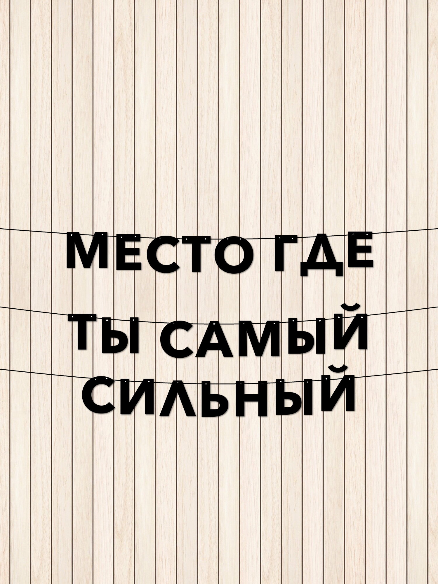 Эстетичный и стильный декор место где ты самый сильный - уютный декор для вашего интерьера, высота букв 10 см, толщина букв 1 мм, долговечный материал.