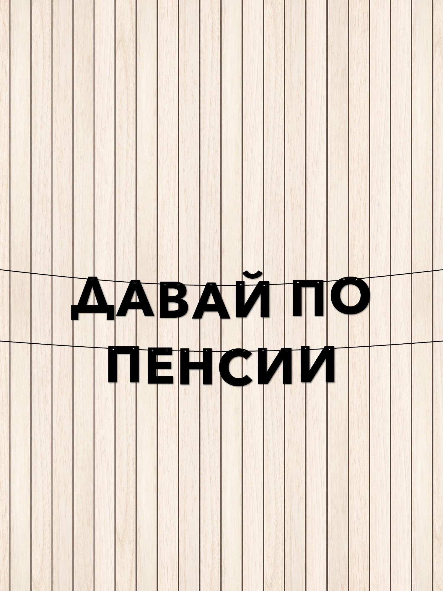 Гирлянда-растяжка 'Давай по пенсии' - Уникальный декор для комнаты, стильная интерьерная гирлянда на стену для создания уютной атмосферы