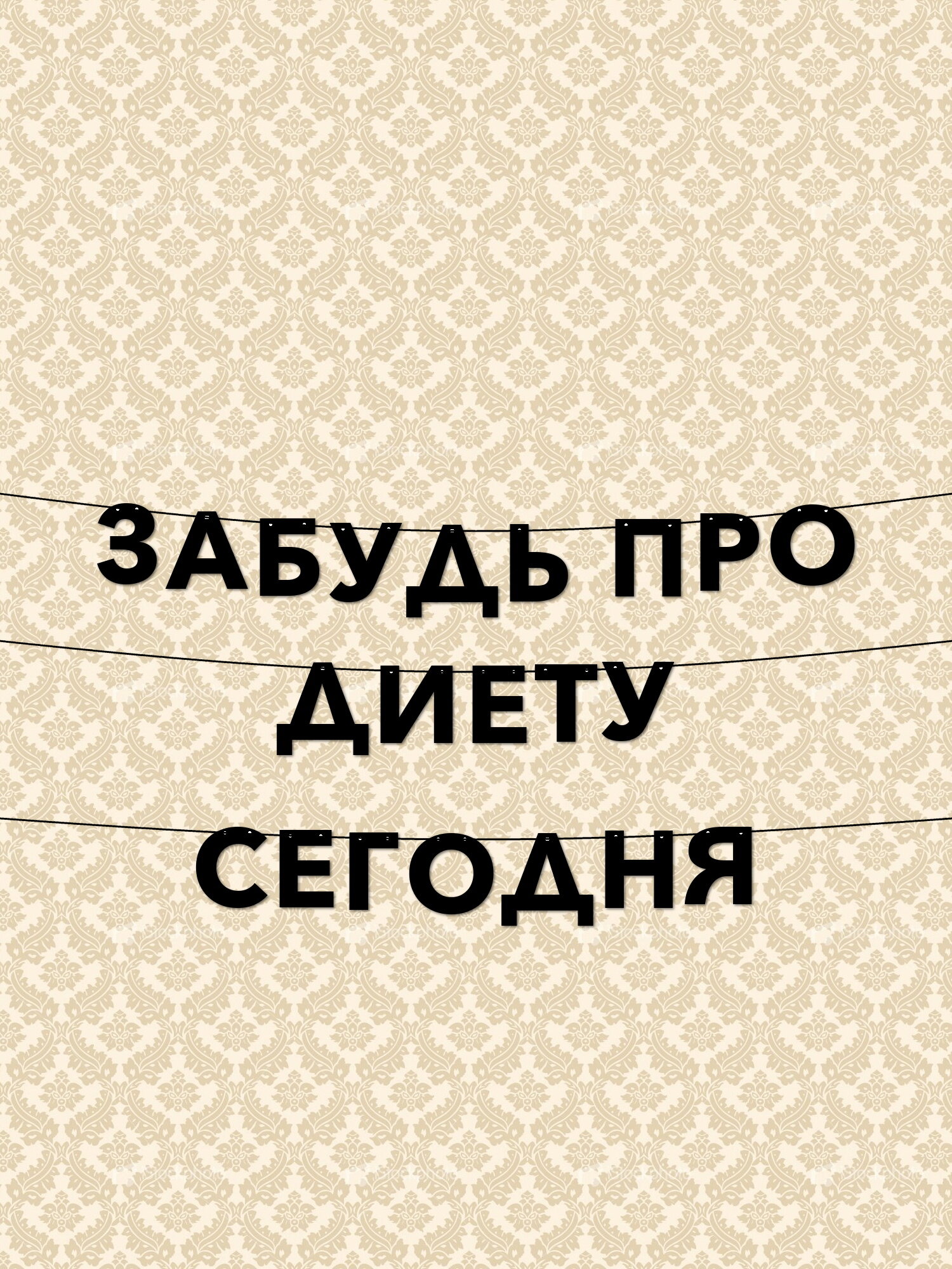 Стильный декор, уютный декор Забудь про диету сегодня - идеален для праздников и уютных вечеров, высота букв 10 см, толщина букв 1 мм, долговечный материал.