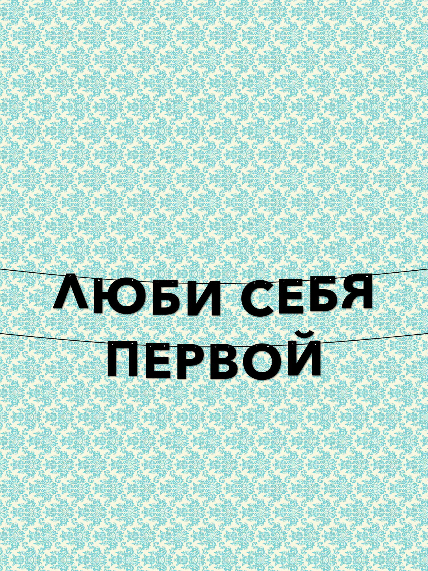 Гирлянда из букв "Люби себя первой" для уютного декора комнаты, праздничная растяжка для создания настроения на любом событии.
