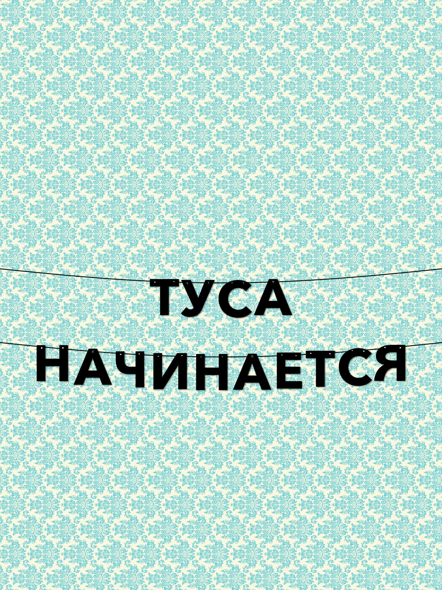 Гирлянда с буквами на веревке туса начинается - идеальное украшение для вечеринки, высота букв 10 см, толщина букв 1 мм, ручная работа.