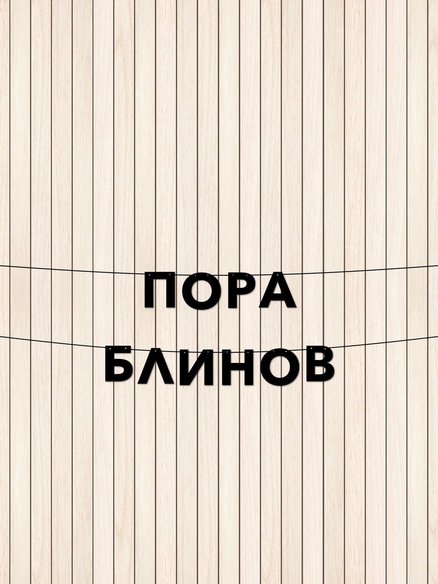 Гирлянда из букв "Пора блинов" для празднования Масленицы - уютный декор для дома и создания праздничной атмосферы.
