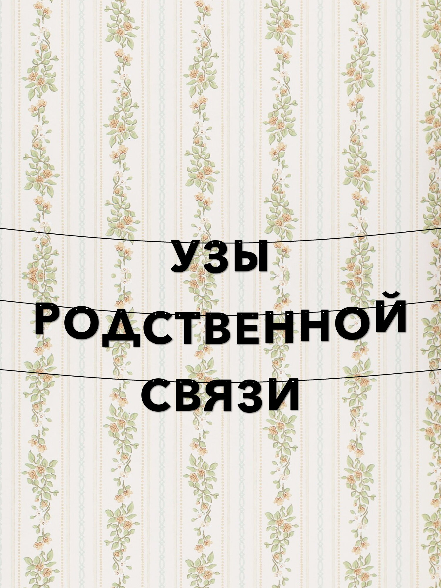 Гирлянда с буквами на веревке, картонная гирлянда узы родственной связи - идеальное украшение для семейного праздника, долговечный материал.