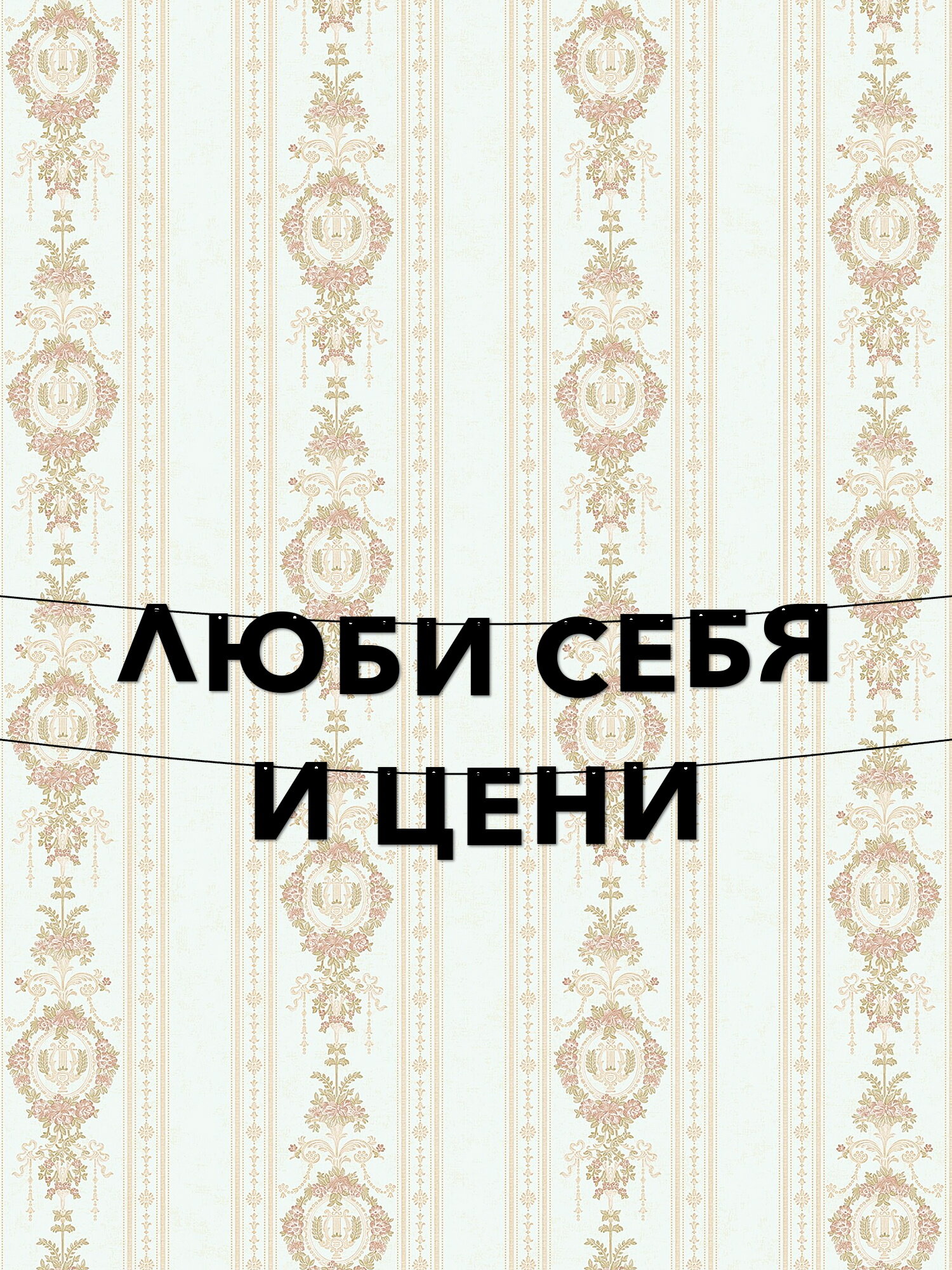 Гирлянда-растяжка для декора комнаты - 'Люби себя и цени' - интерьерная гирлянда на стену, высота букв 10 см, толщина букв 1 мм, долговечный материал