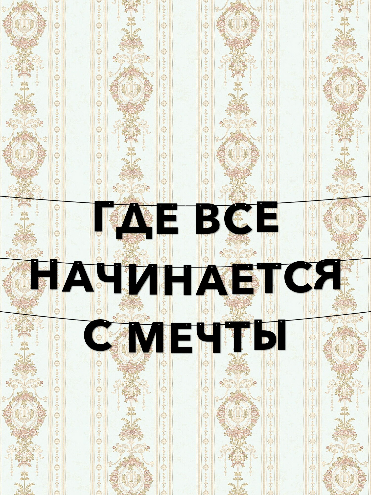 Гирлянда из букв, буквенная гирлянда, декоративная растяжка - 'где все начинается с мечты' для праздников и торжеств, долговечный материал