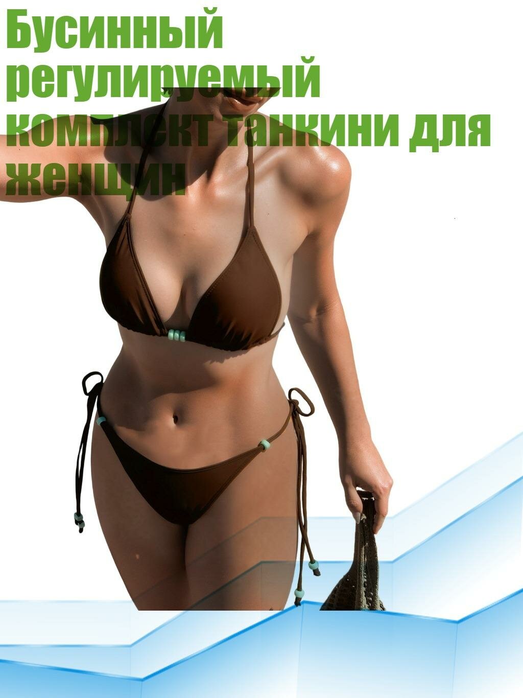 Бусинный регулируемый комплект танкини для женщин, FF1218BR - S