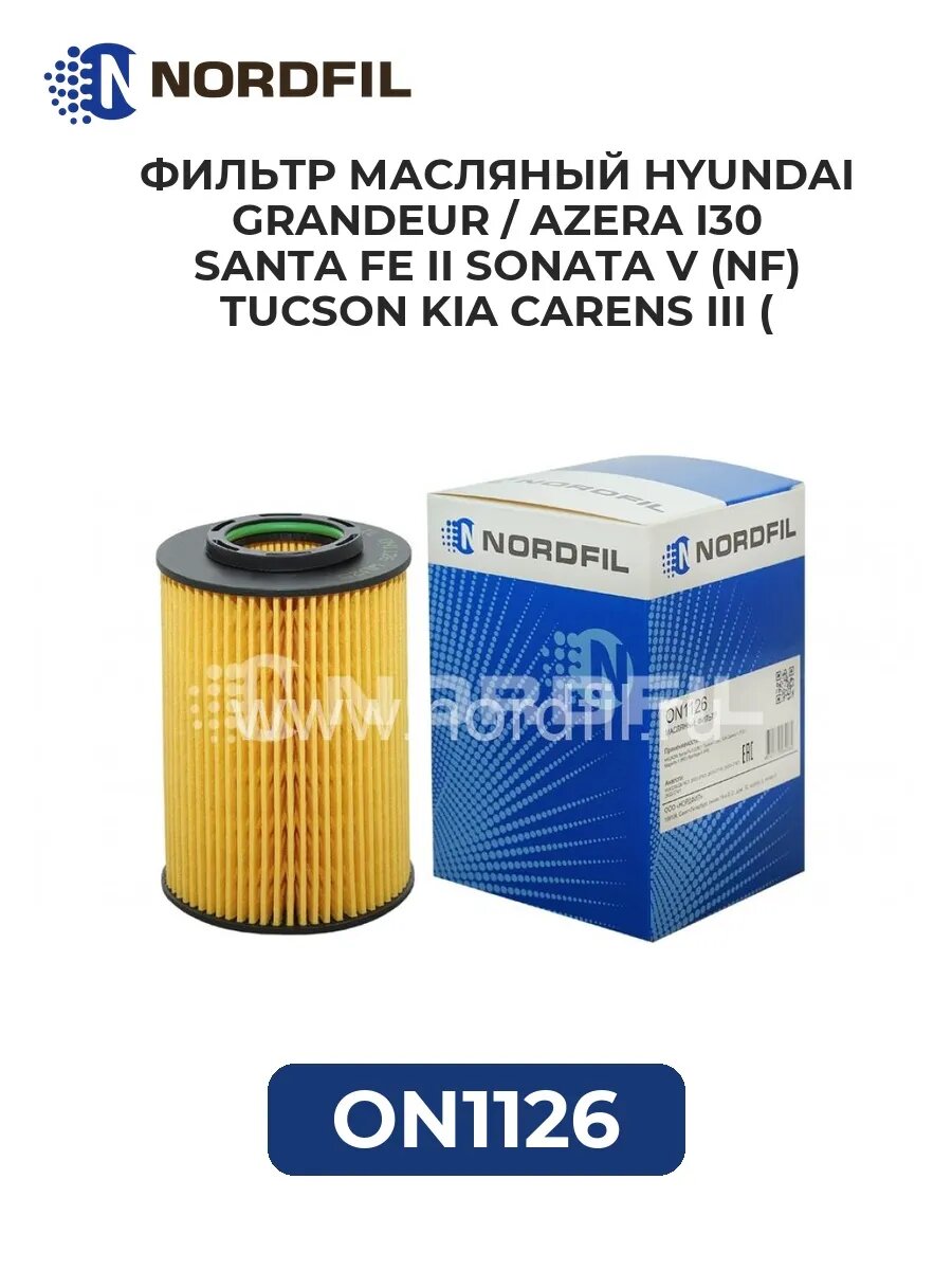 Фильтр масляный HYUNDAI Grandeur Azera i30 Santa Fe II So.