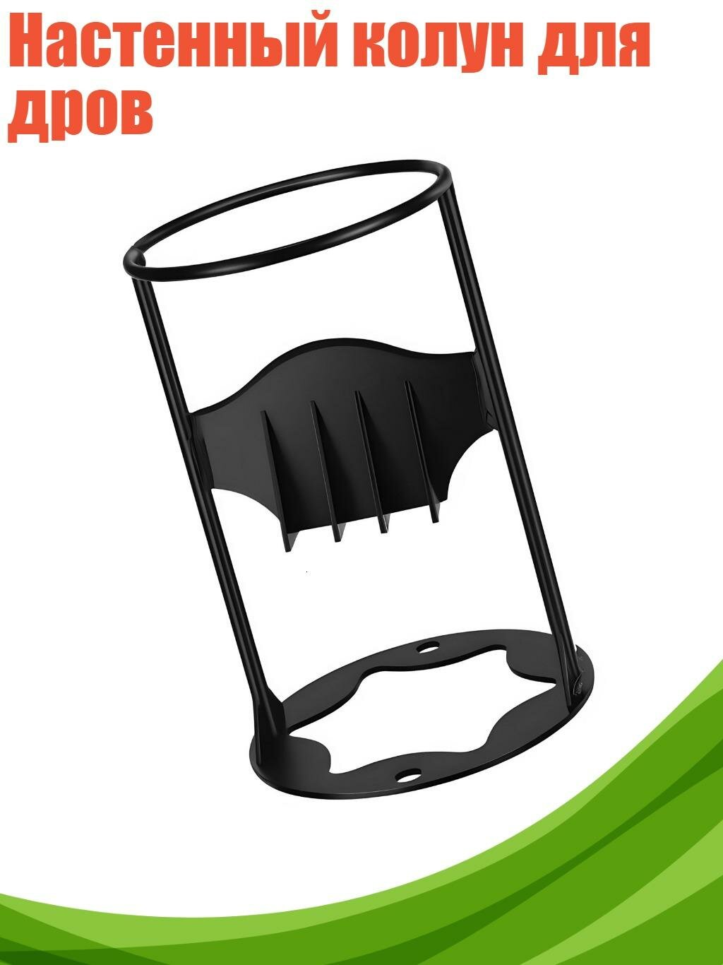 Настенный колун для дров, Большой размер B