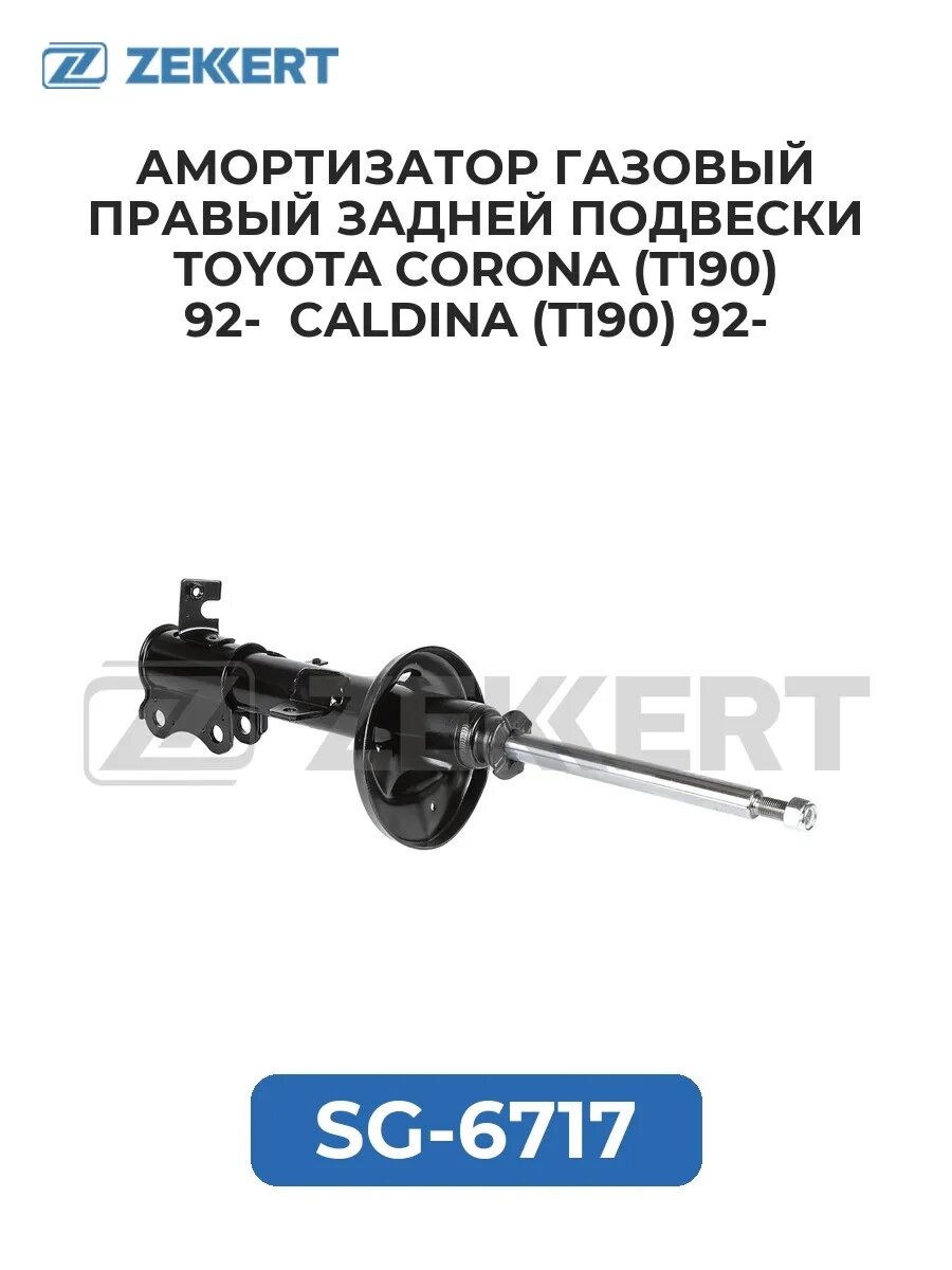 Амортизатор газ прав зад. Toyota Corona (T190) 92- Cald.