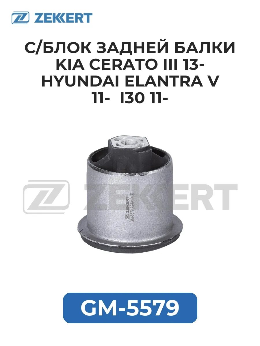 С/блок задней балки Kia Cerato III 13- Hyundai Elantra V.