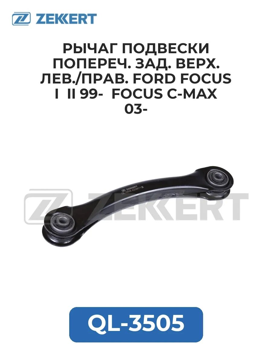 Рычаг подвес. попереч. зад. верх. лев./прав. Ford Focus I.