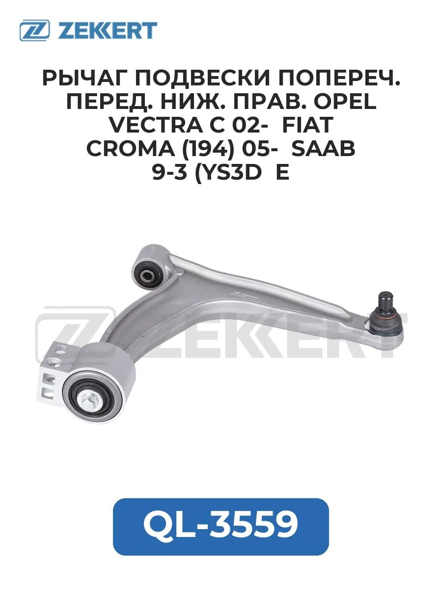 Рычаг подвес. попереч. перед. ниж. прав. Opel Vectra C 02.