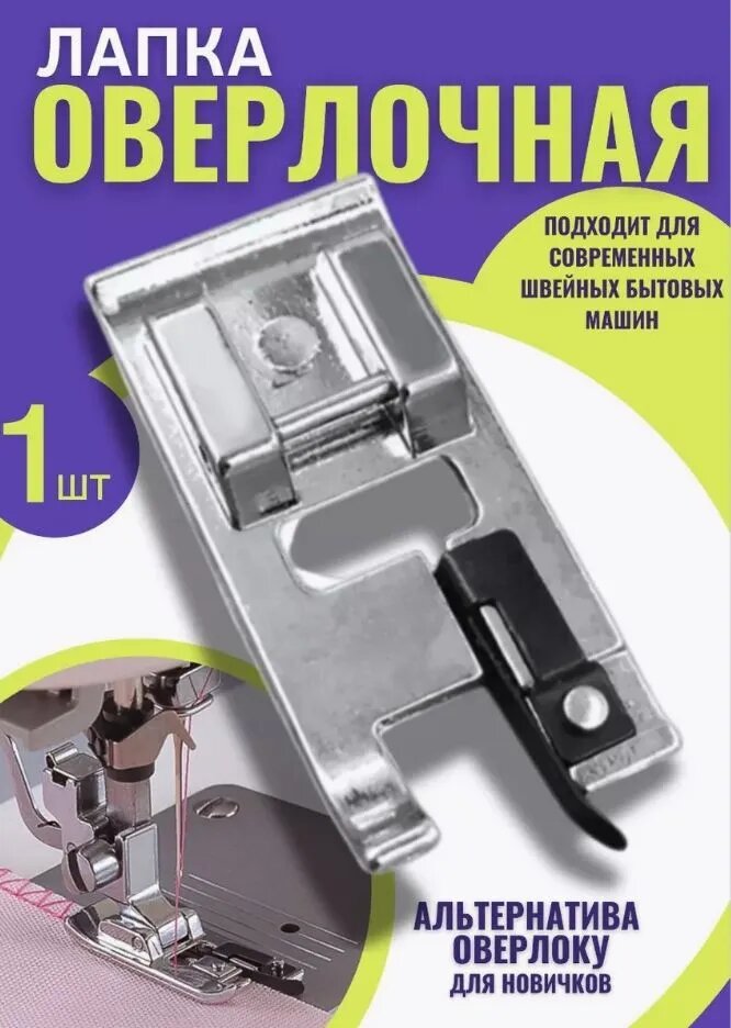 Лапка оверлок для бытовой швейной машины, оверлочная, аксессуары для шитья и рукоделия, принадлежности к творчеству для машинки, в наборе 1 шт.