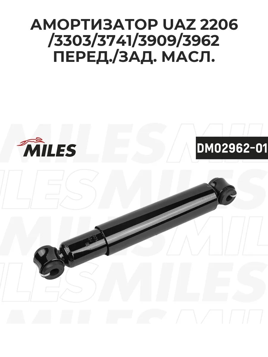 Амортизатор UAZ 2206/3303/3741/3909/3962 перед./зад. масл.