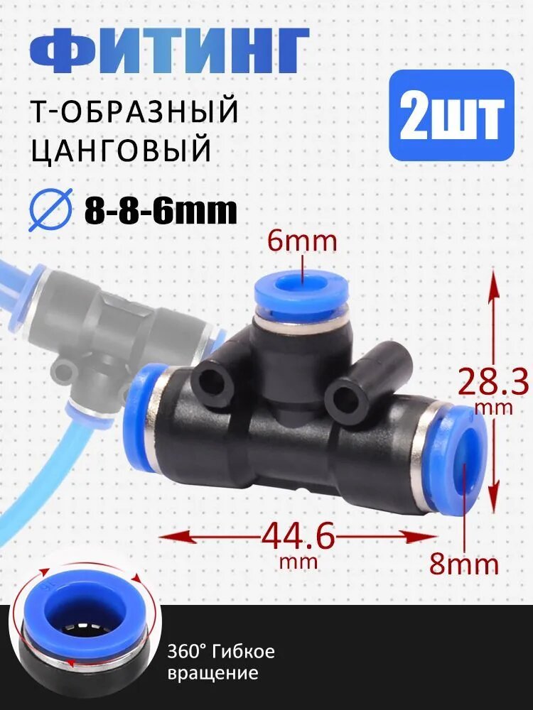 Пневматический фитинг тройник T-образный 8-8-6 мм, цанговый быстросъемный для воздушных систем, 2 шт