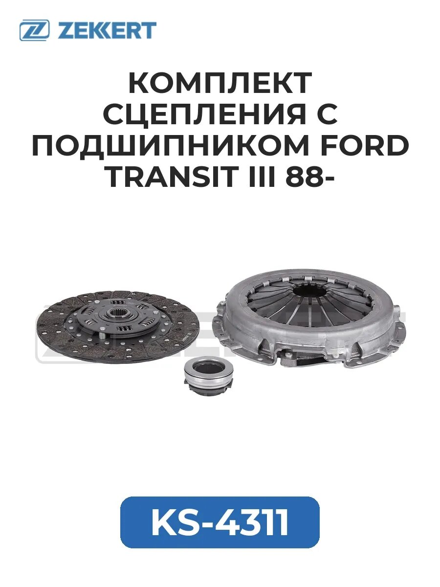 Комплект сцеп. с подшипником Ford Transit III 88-