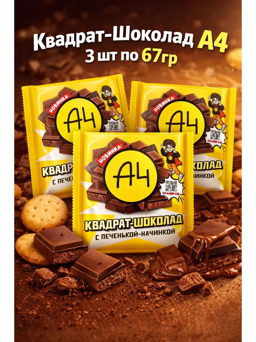 Квадрат-шоколад Влад А4 3 шт по 67 гр
