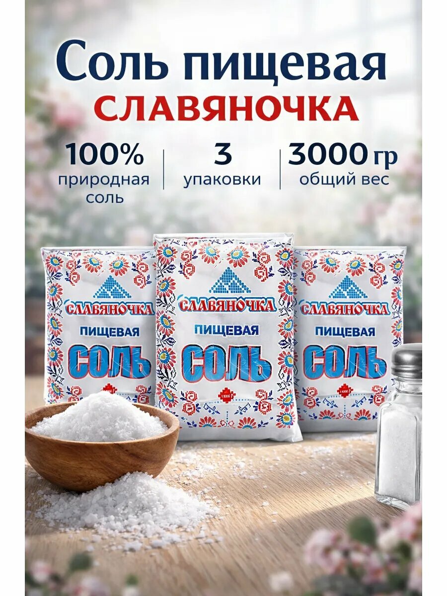 Соль пищевая 3 упаковки по 1000 гр
