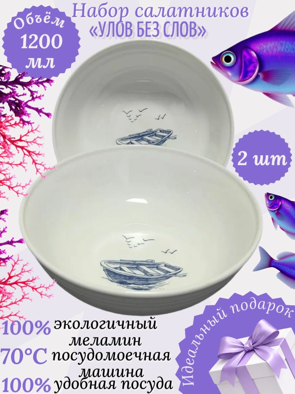 Ловись! Меламиновые салатники 2 шт для пикника и дачи