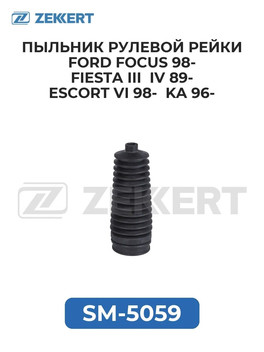 Пыльник рулевой рейки Ford Focus 98- Fiesta III IV 89- Es.