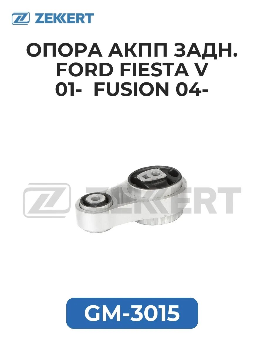 Опора АКПП задн. Ford Fiesta V 01- Fusion 04-