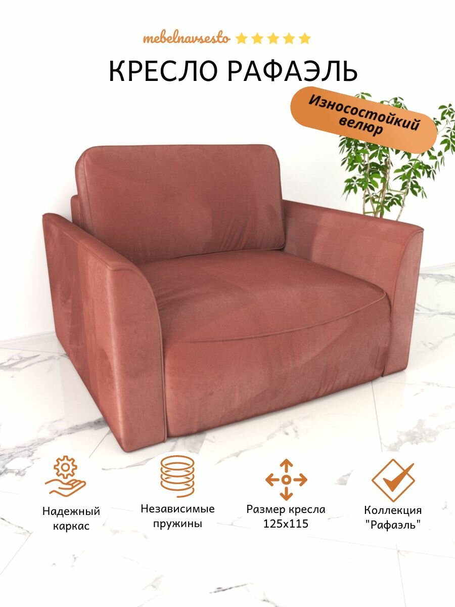 Кресло Рафаэль, независимые пружины ,125х115см
