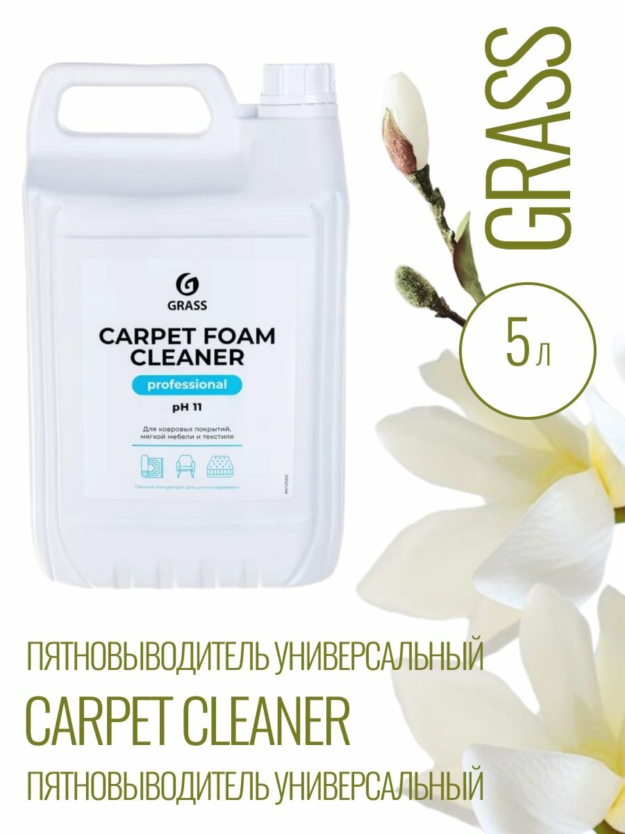 Grass Очиститель ковровых покрытий Carpet Cleaner пятновыводитель универсальный 5л
