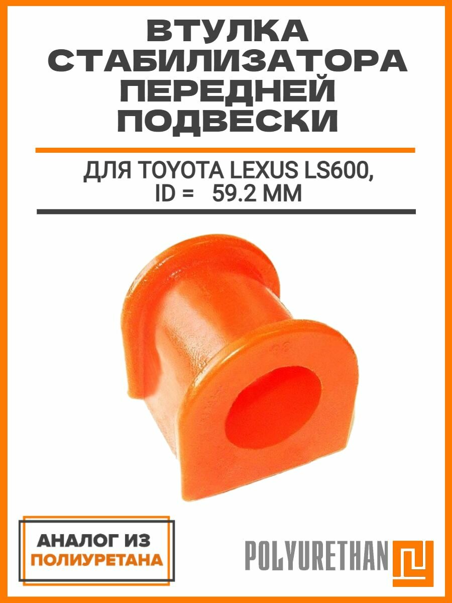 Втулка переднего стабилизатора ID 36 mm, TOYOTA LEXUS LS600, ОЕМ: 48815-50220, аналог