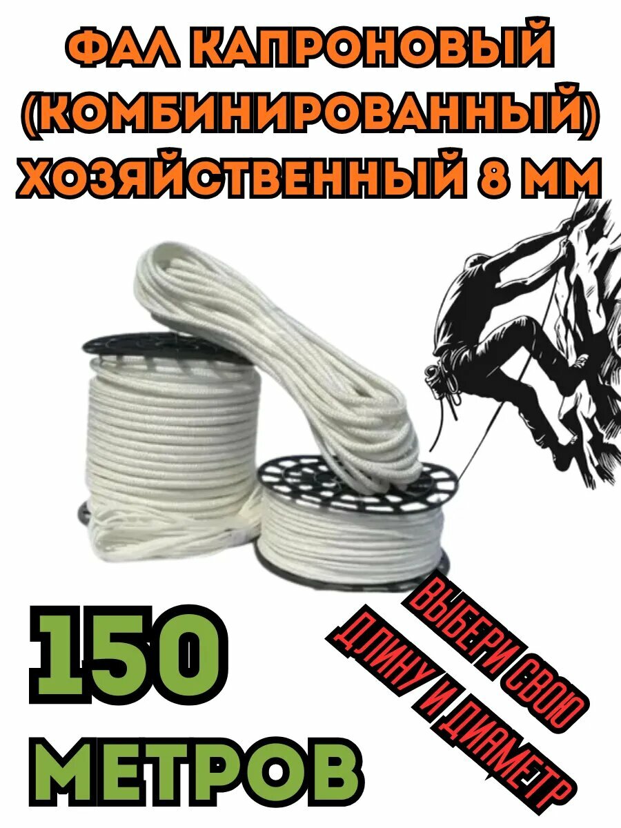 Фал капроновый хозяйственный 8 мм - 150 метров