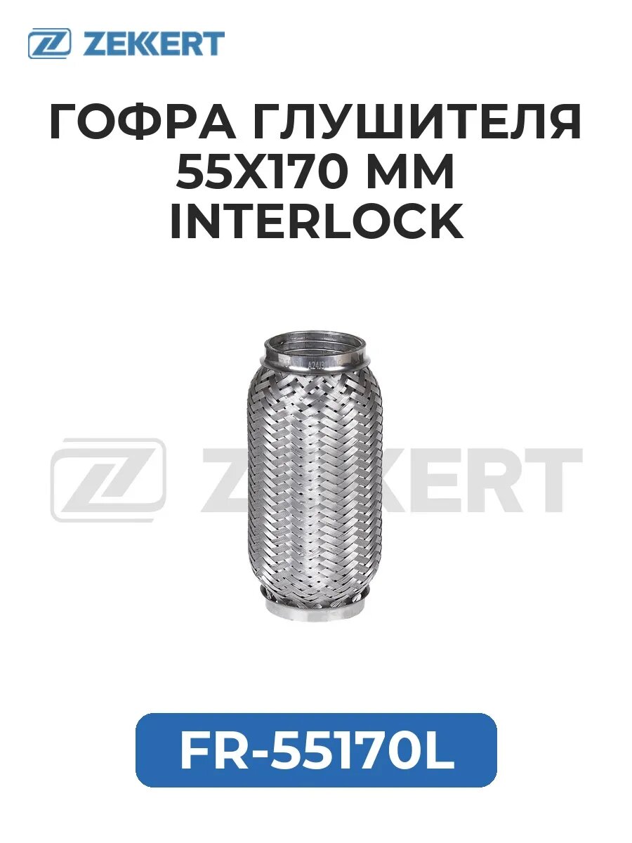 Гофра глушителя 55x170 мм Interlock