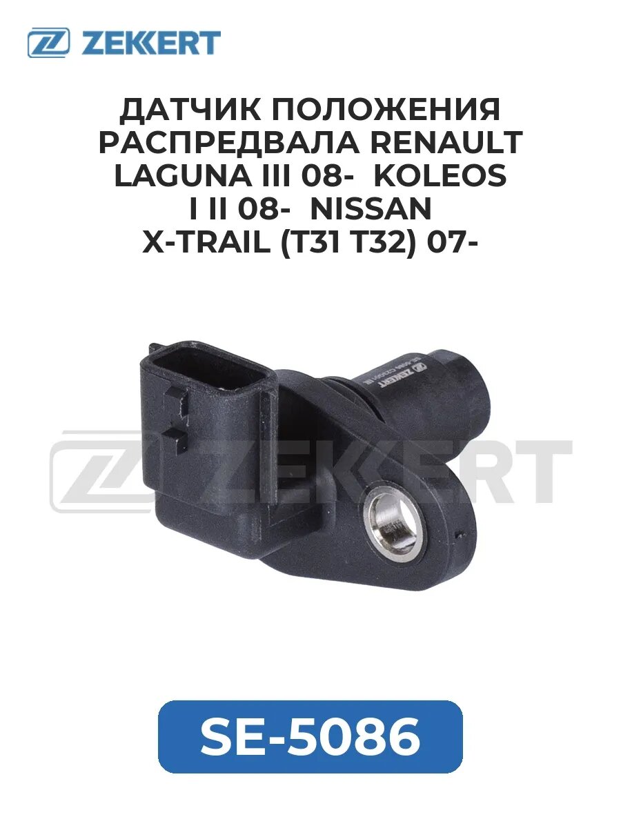 Датчик полож. распредвала Renault Laguna III 08- Koleos I.