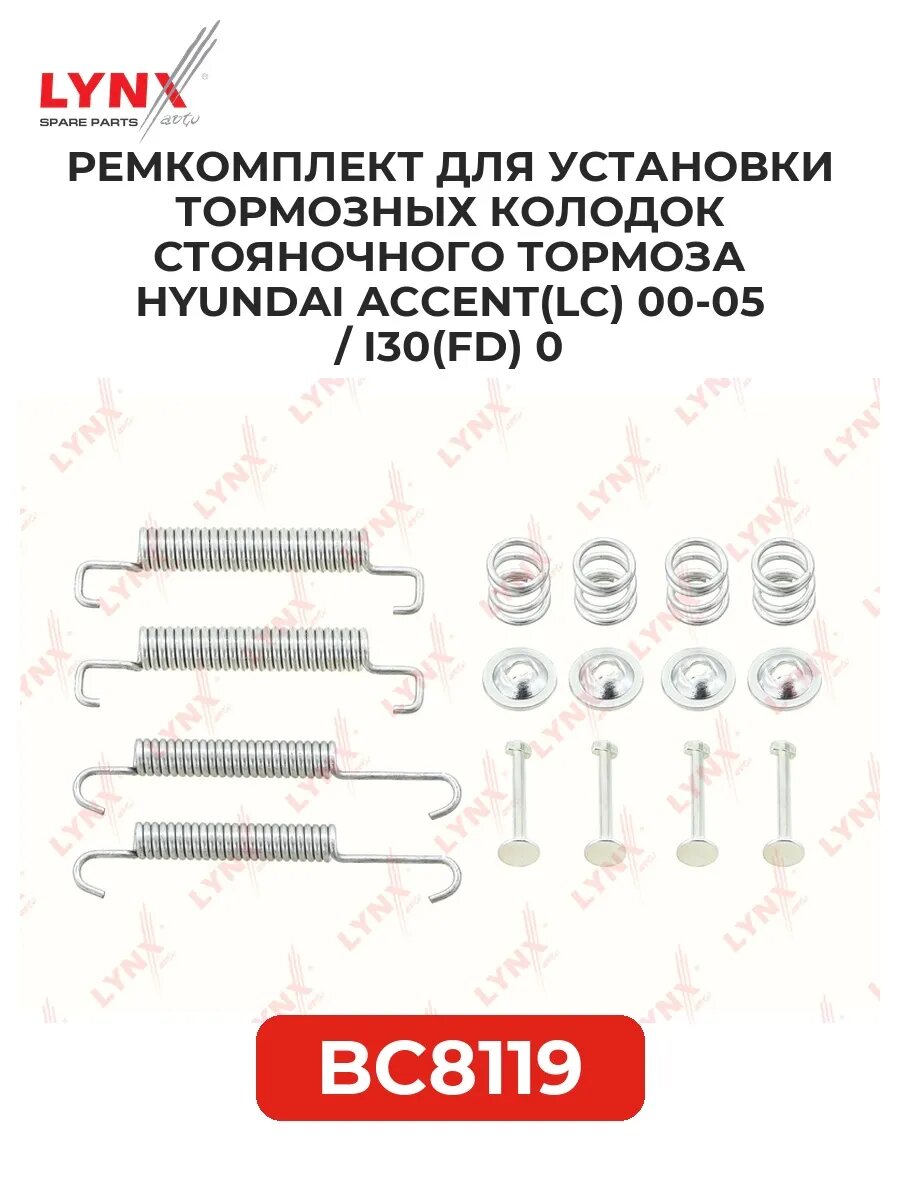 Ремкомплект установки тормоз. колодок стояночного тормоза.