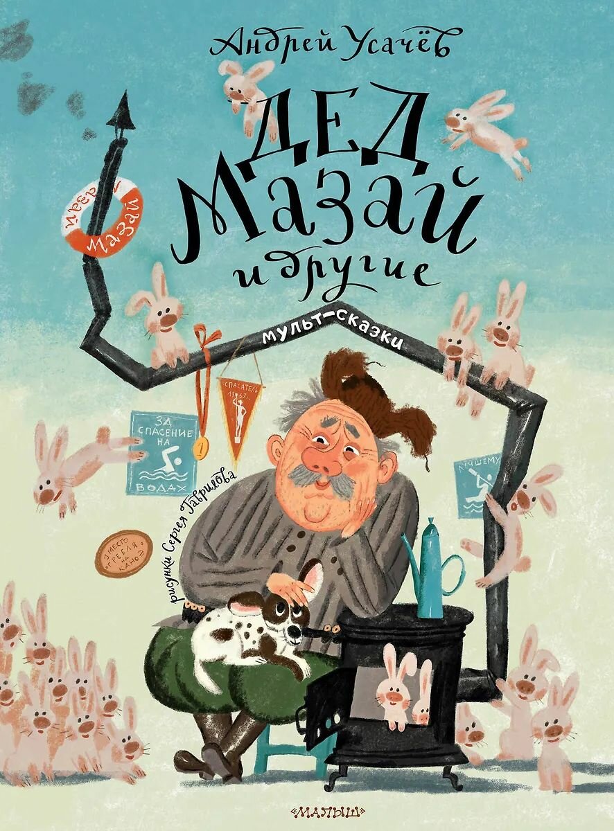 Сборник сказок АСТ Дед Мазай и другие. Мульт - сказки. Рисунки С. Гаврилова Усачев А. А, 2024 г