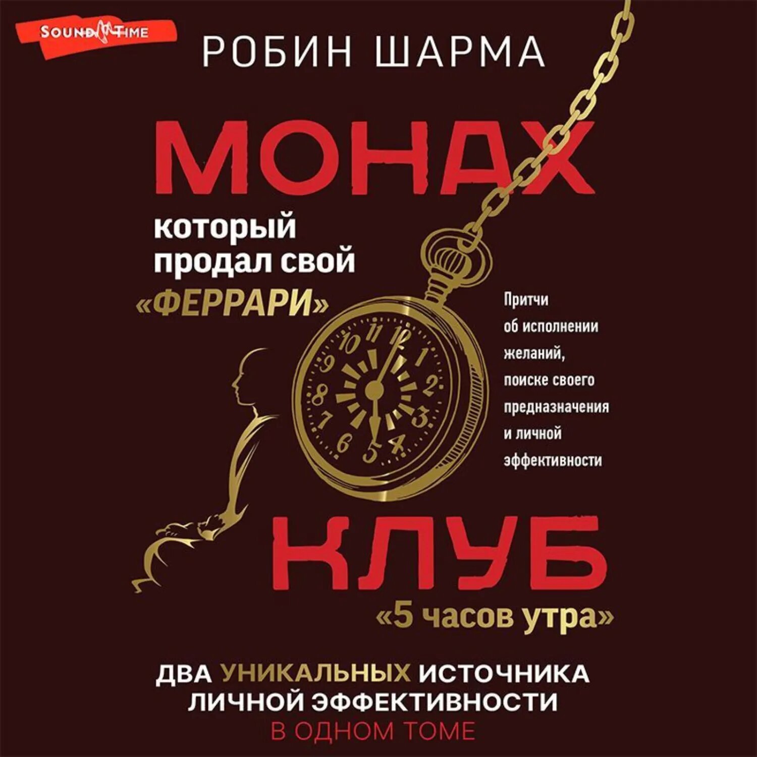 Монах, который продал свой «феррари»: Притчи об исполнении желаний и поиске своего предназначения и личной эффективности. Клуб «5 часов утра»: Два уникальных источника личной эффективности в одном томе [Аудиокнига]