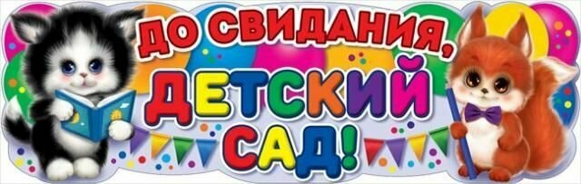 Плакат-полоска "До свидания, детский сад!" 0600297 "Праздник"