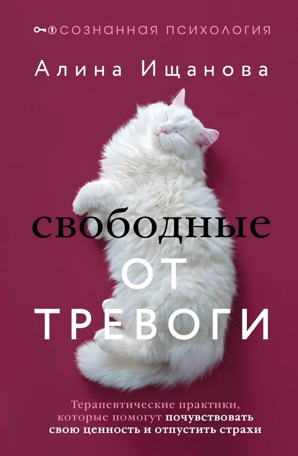 Свободные от тревоги. Терапевтические практики, которые помогут почувствовать свою ценность и отпустить страхи [Цифровая книга]