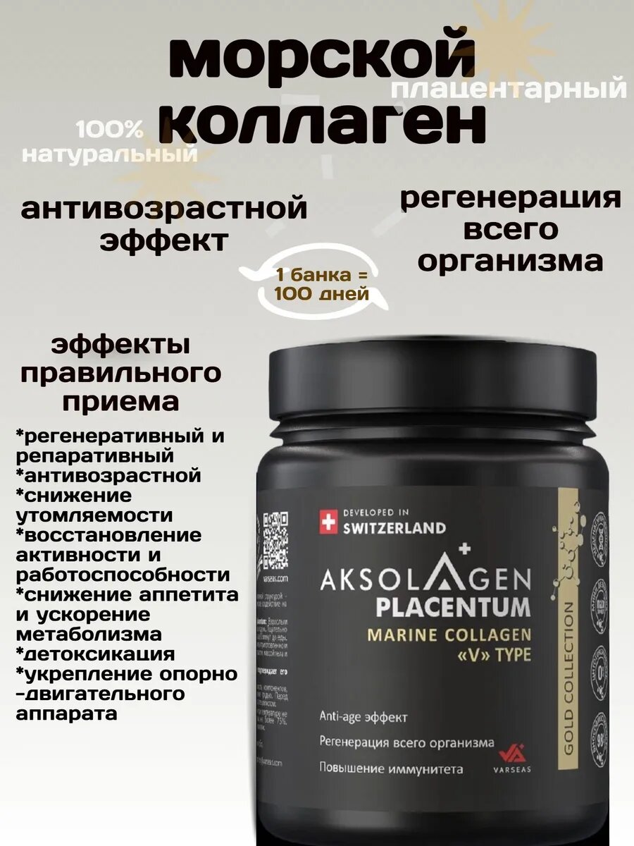 Универсальный Морской коллаген V типа. Регенерация, антиэйдж