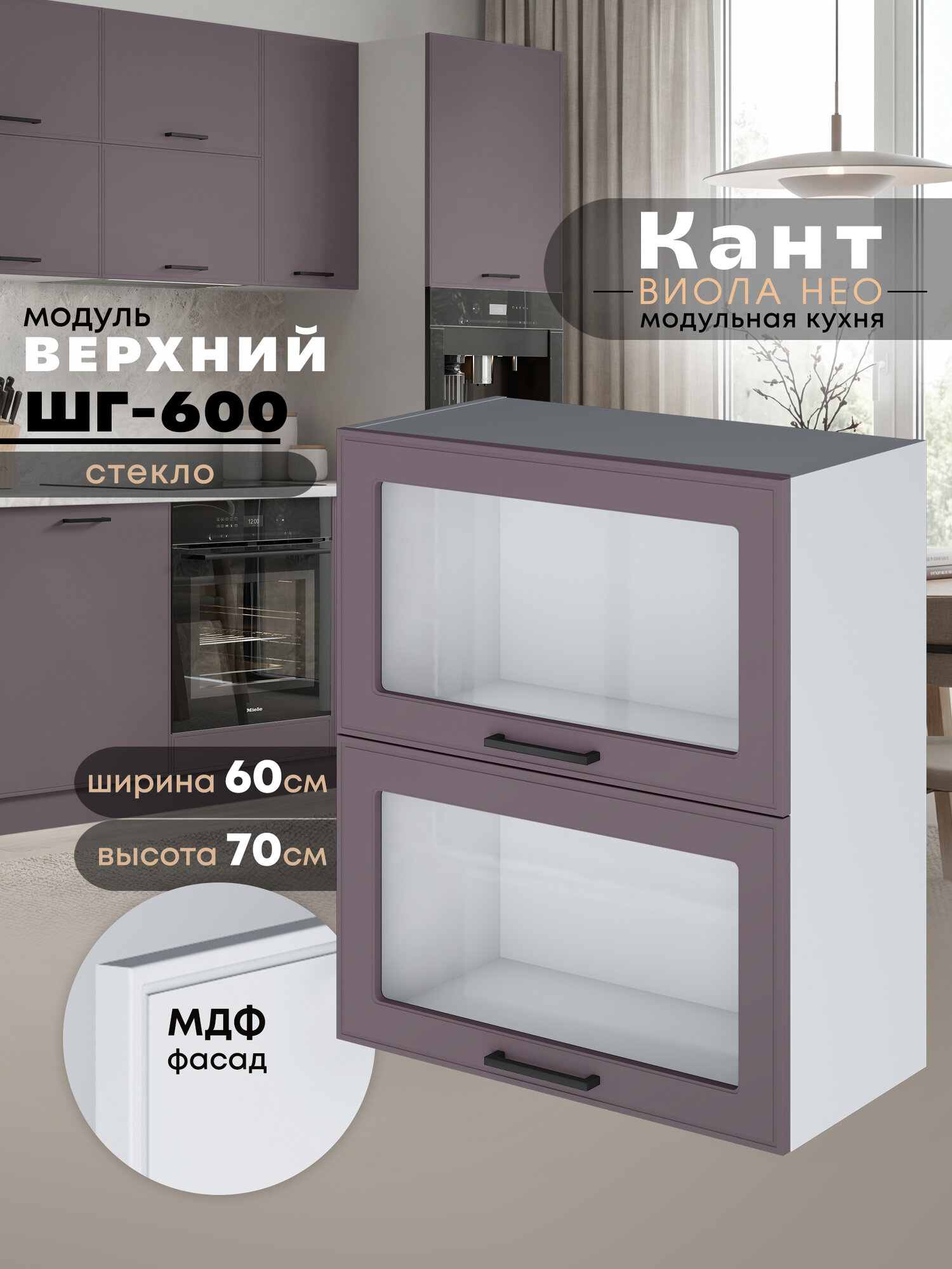 Кухонный модуль навесной Виола Нео Кант ШГ-600-стекло (Сирень/Белый шагрень) высота 70,6см