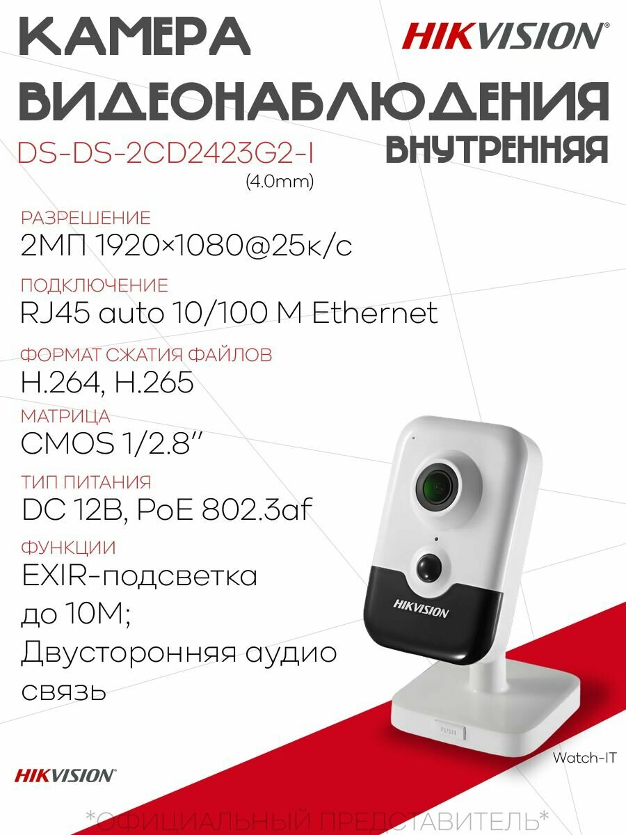 Камера внутренняя с POE и динамиком DS-2CD2423G2-I (4.0mm)