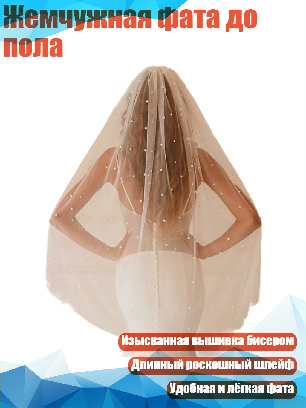 Жемчужная фата до пола, слоновая кость - Длина 100 СМ Ширина 1