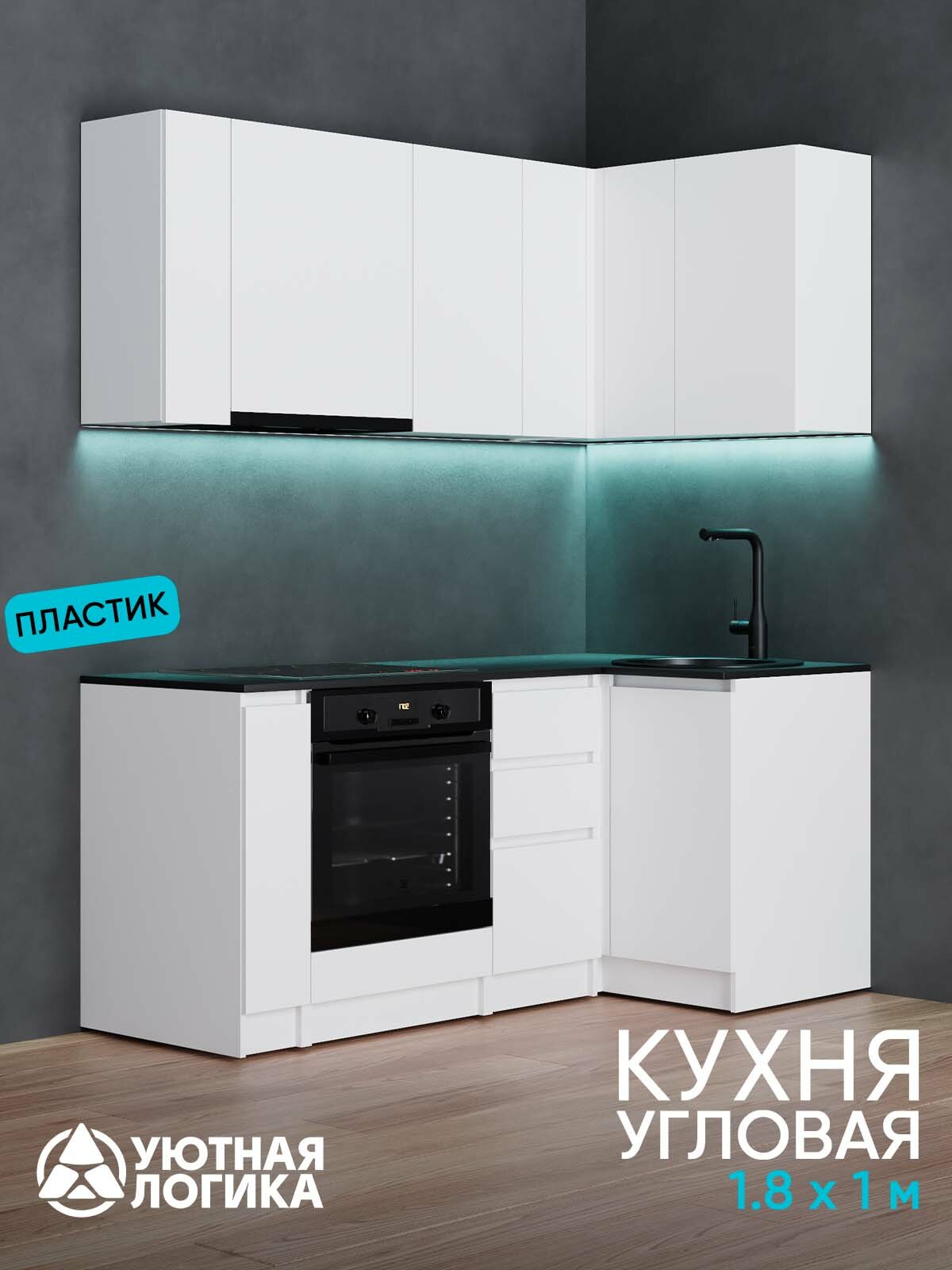 Кухня уютная логика, Брокер, пластик белая 1,8х1 м угловая, с ящиками и полками