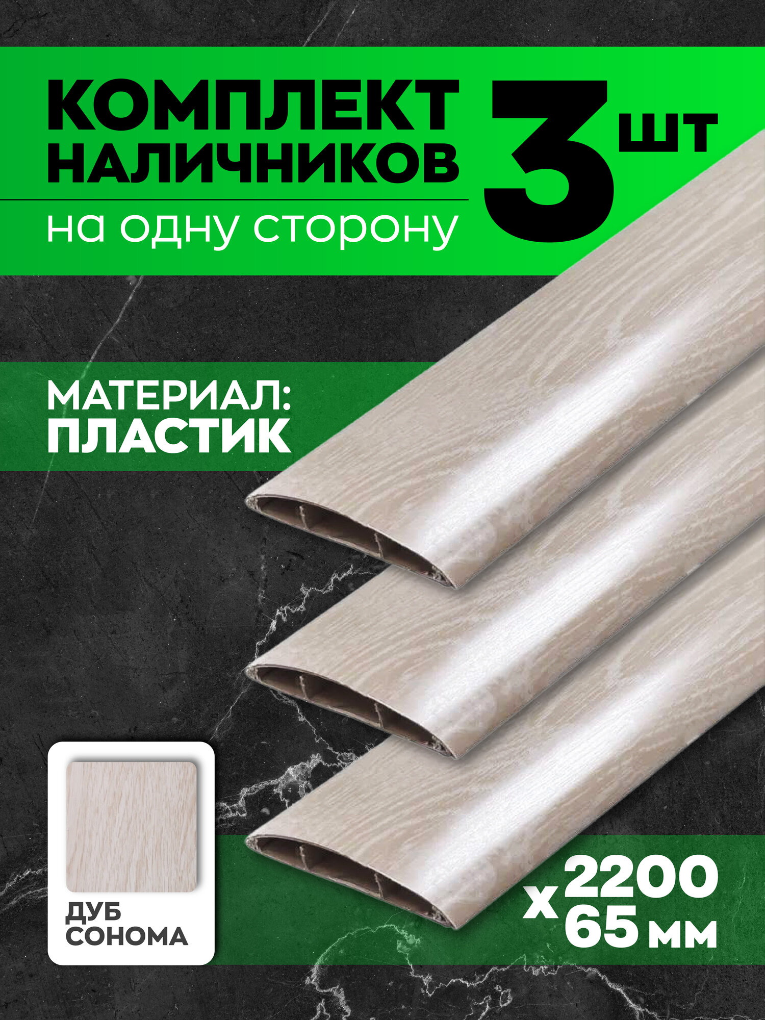 Комплект наличников дуб сонома, 3 шт, пластиковые, влагостойкие