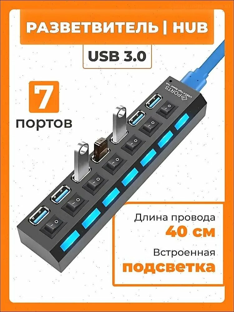 USB Hub 3.0 разветвитель на 7 портов с выключателями, индикаторами и кабелем 40 см, поддержка HDD до 1ТБ