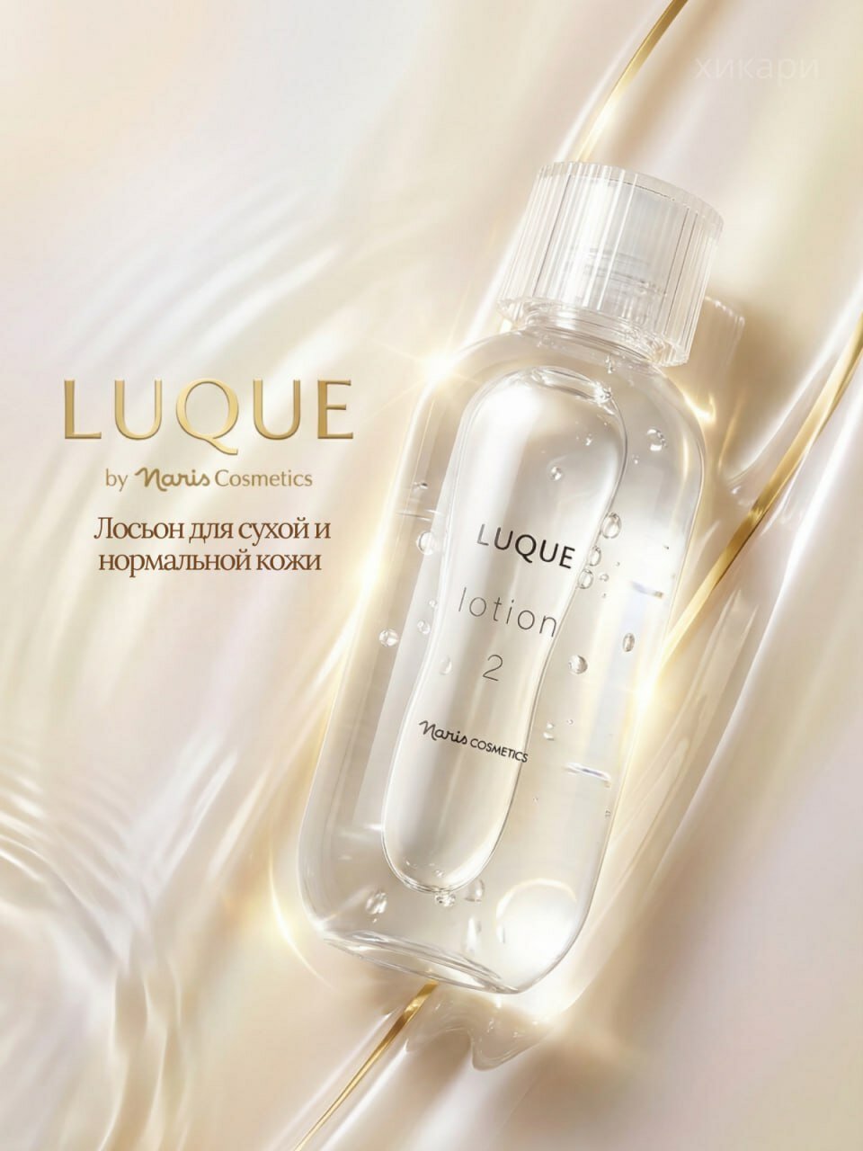 Naris Cosmetics LUQUE Lotion Ⅱ 210ml/ Лосьон для сухой и нормальной кожи 210 мл