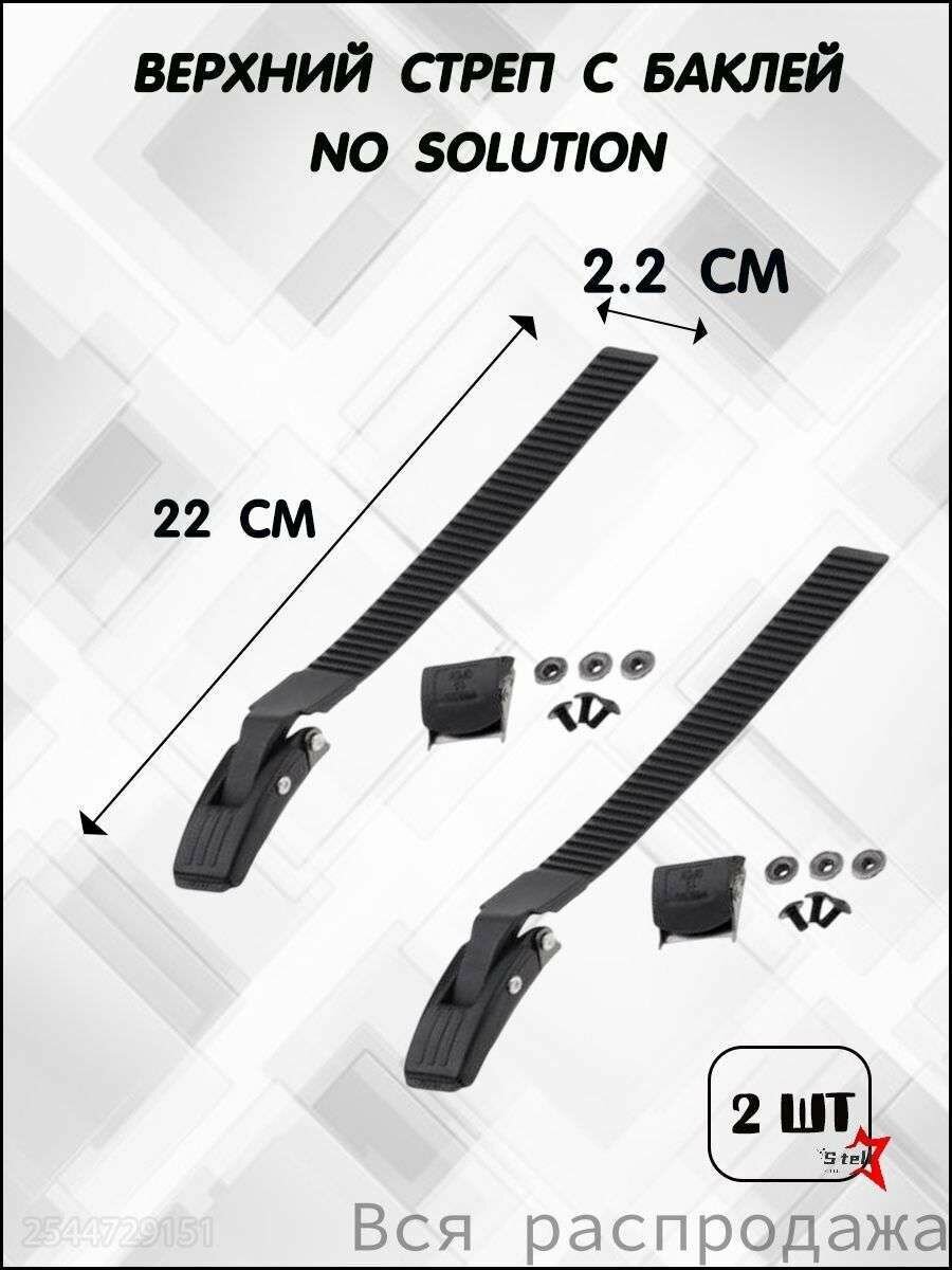 Комплект премиум стрепов верхних с баклями 220мм для роликов