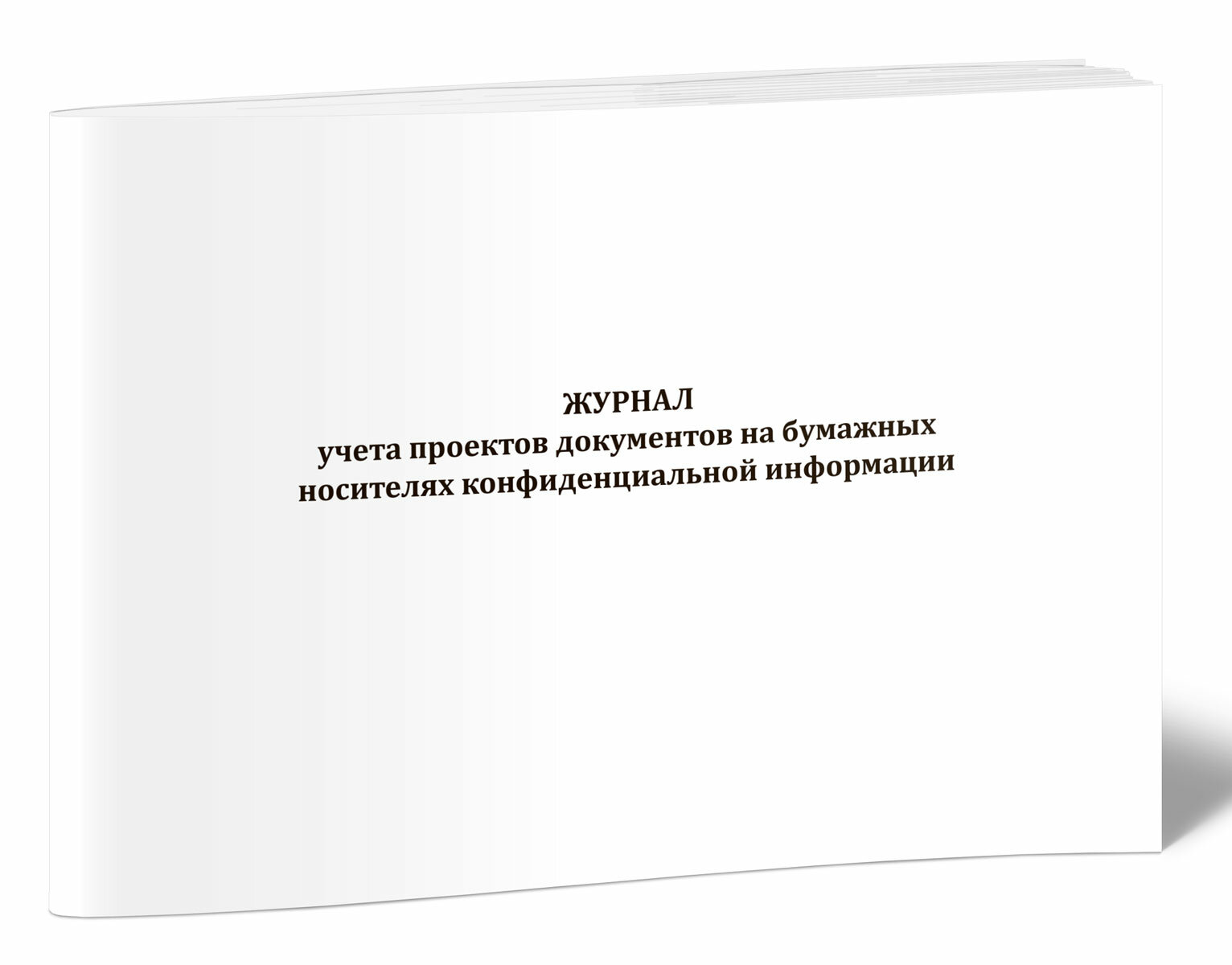 Журнал учета проектов документов на бумажных носителях конфиденциальной информации (60 страниц)